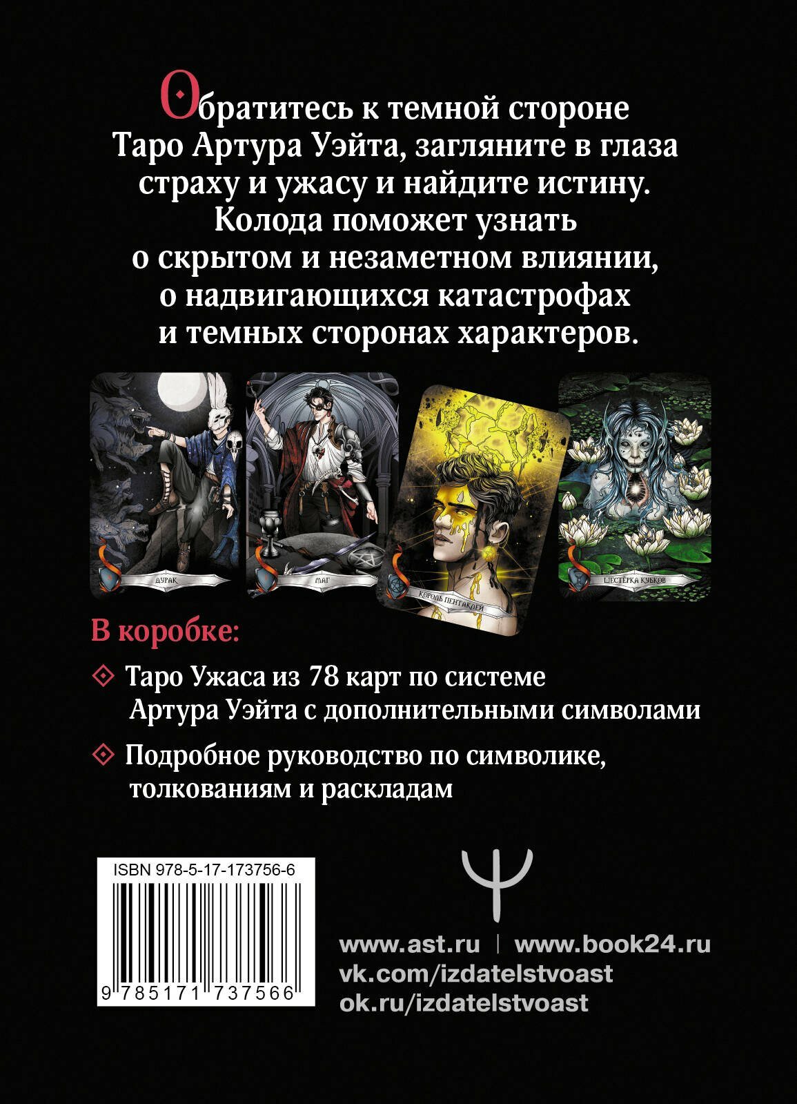 Таро страшных сказок. Безумие сумрачного леса (Мэри Фейблс)