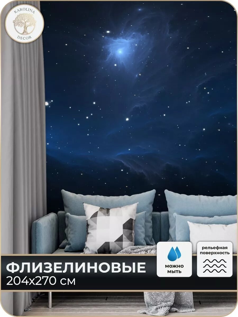 Фотообои Космос Звезды в спальню в гостиную 200х270