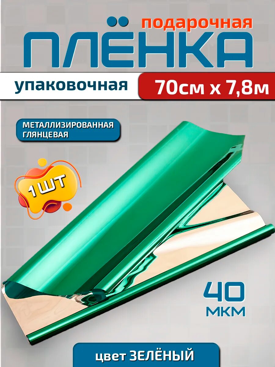 Пленка упаковочная PackGift металлизированная для упаковки цветов и подарков, 0.7м х 7.8м (200гр), 1 шт