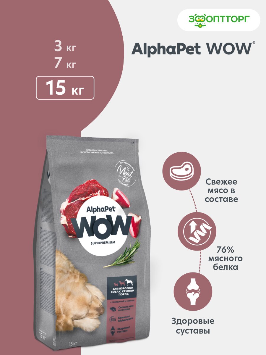 Сухой корм AlphaPet WOW Superpremium для взрослых собак крупных пород Говядина и сердце, 15 кг.