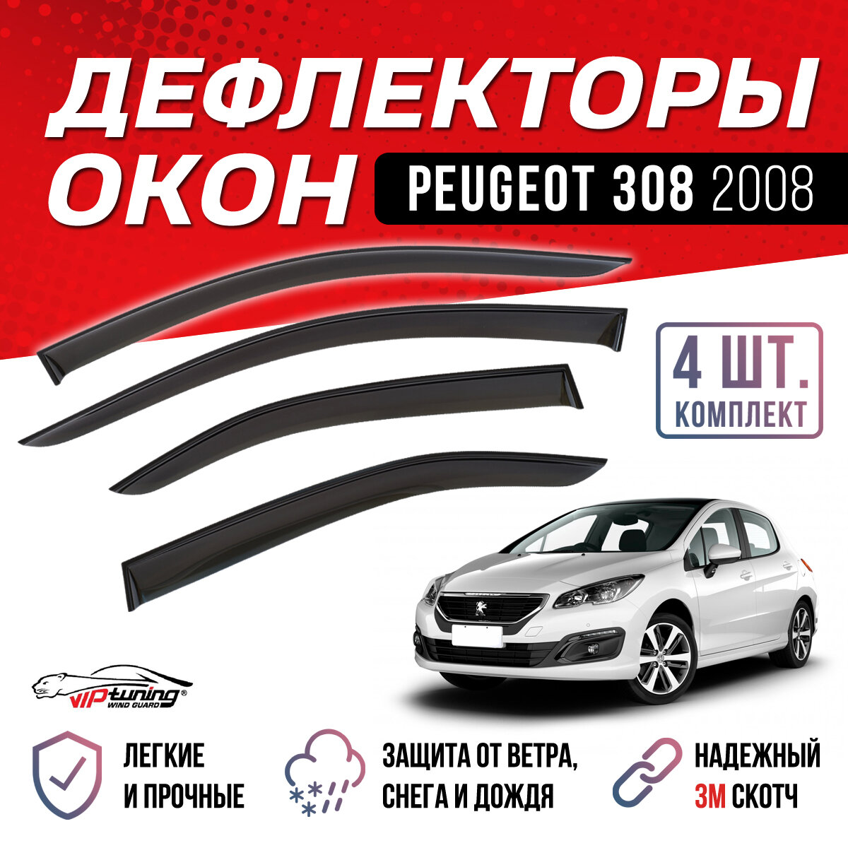 Ветровик Peugeot 308 2008