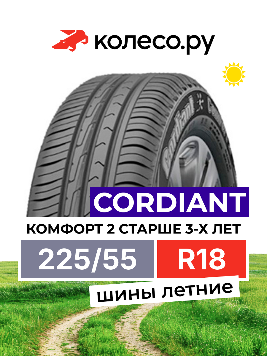 Шины летние кордиант Комфорт 2 225/55 R18 102H нешипованная летняя резина старше 3-х лет