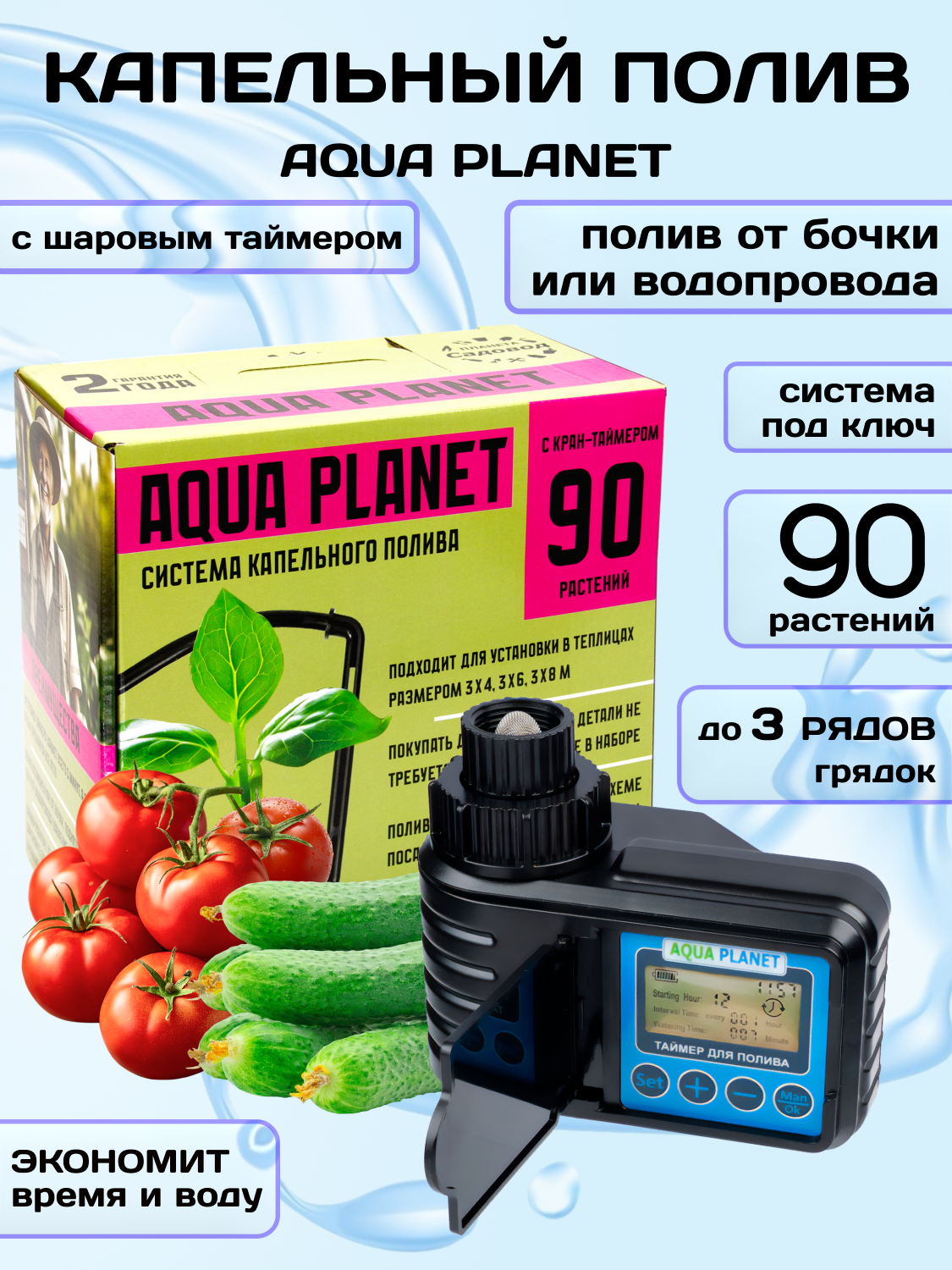 Капельный полив система для теплиц и огорода с таймером 90, Aqua Planet, 1 штука