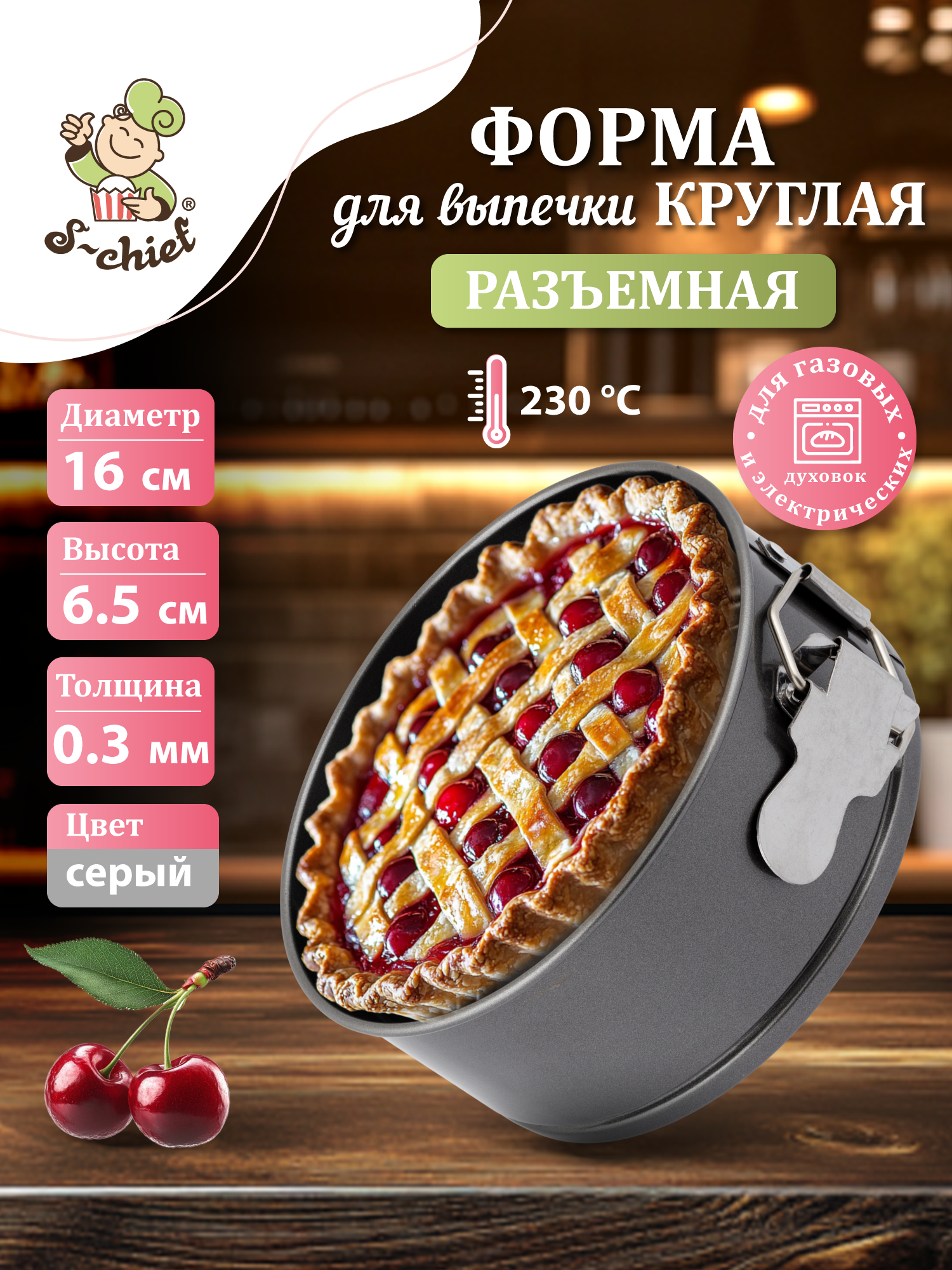 Металлическая форма для выпечки и десертов "S-CHIEF" FPC-0045 разъемная d 16 см серый