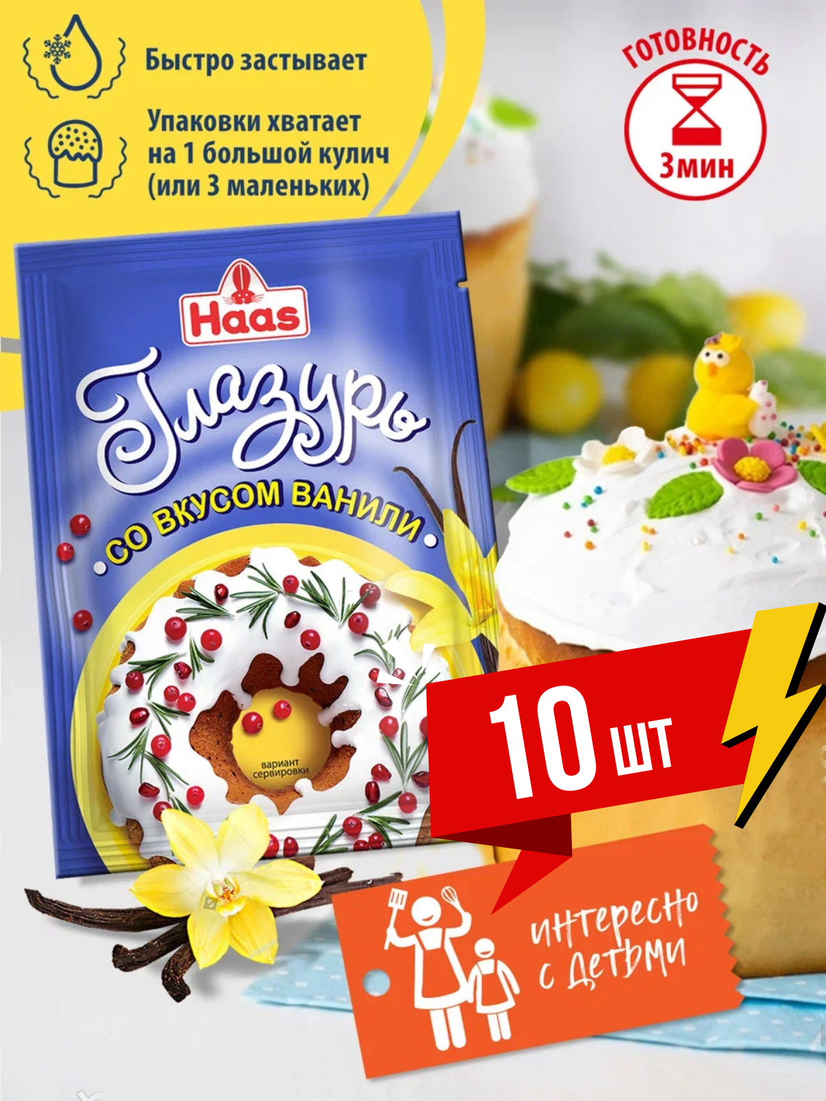 Хаас Глазурь со вкусом Ванили, кондитерская глазурь для выпечки 10 штук по 75 гр