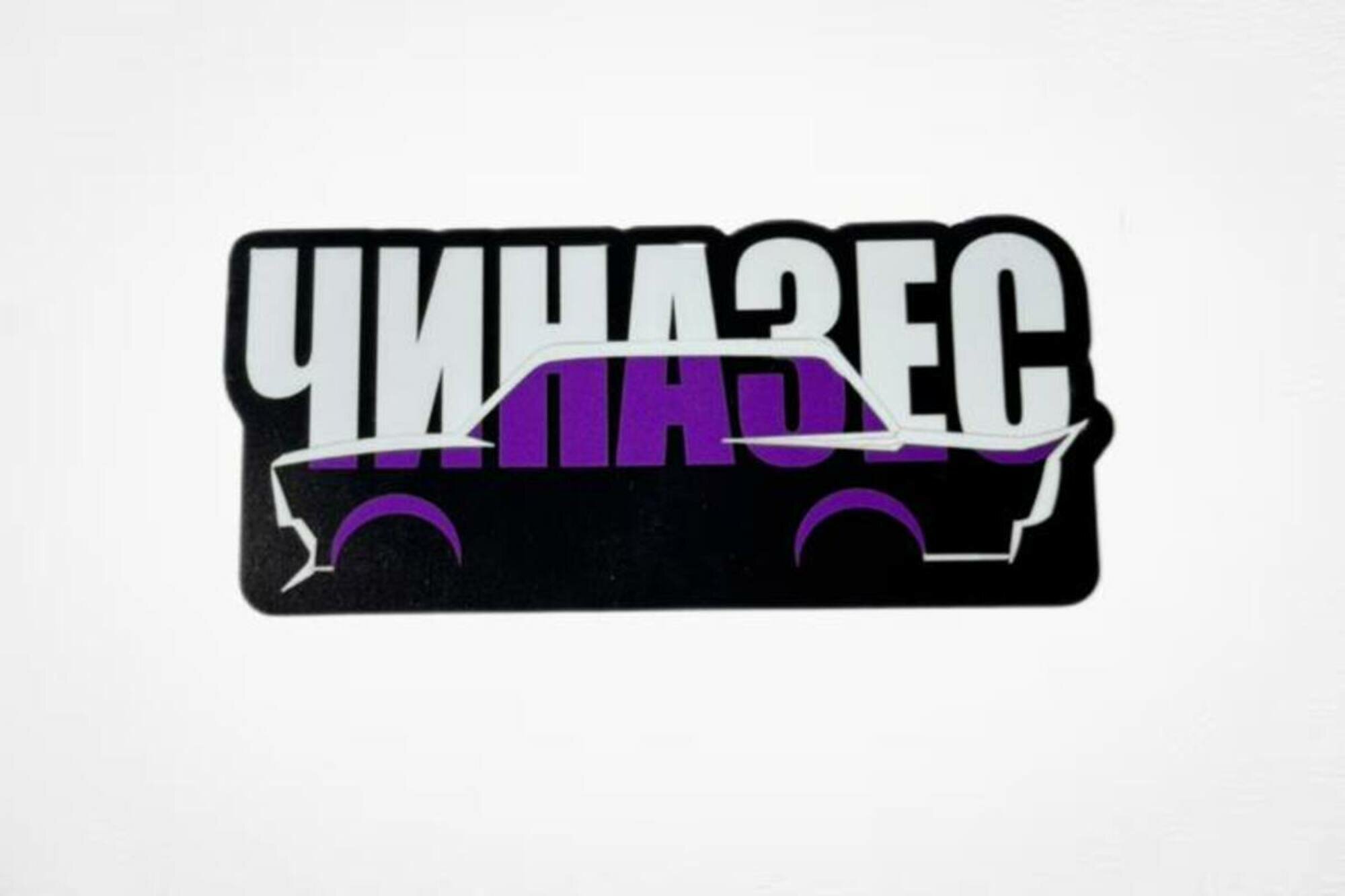 Наклейки Чиназес — фото 1