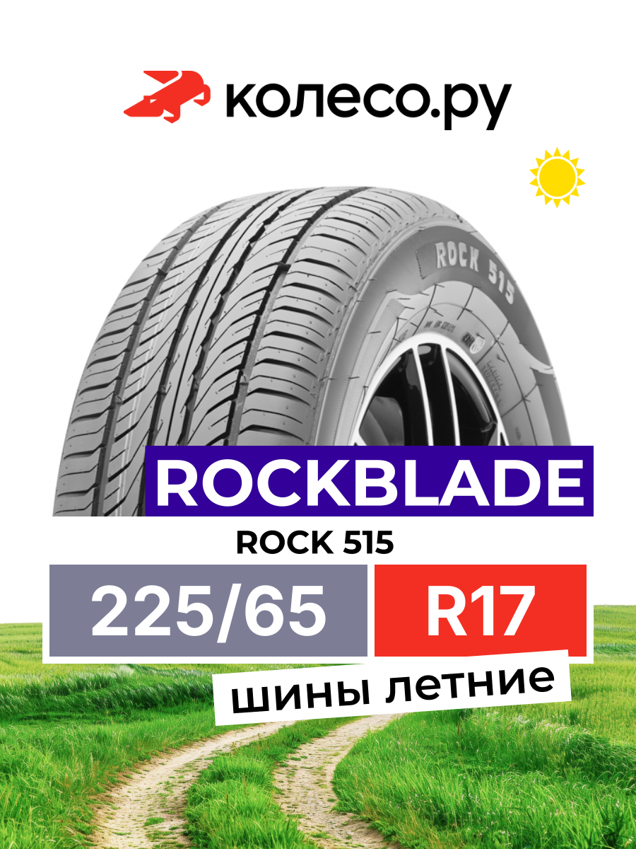 Шины летние RockBlade ROCK 515 225/65 R17 102H нешипованная летняя резина