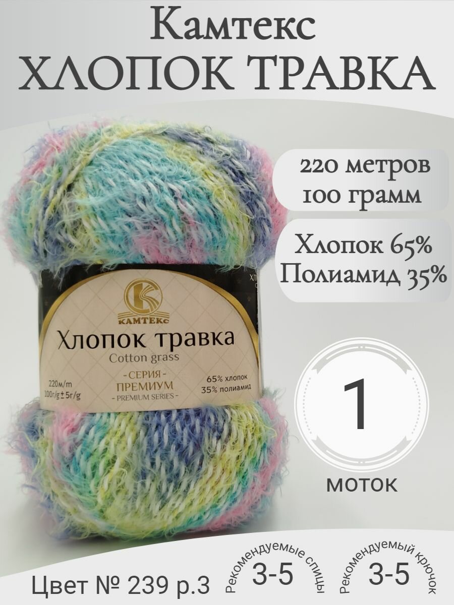 Пряжа Хлопок Травка Камтекс, цвет 239р3 (1 моток)