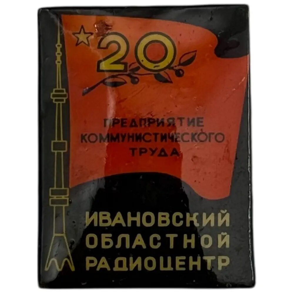 Знак "Ивановский областной радиоцентр. Предприятие коммунистического труда" СССР 1981-1990 (Палех)