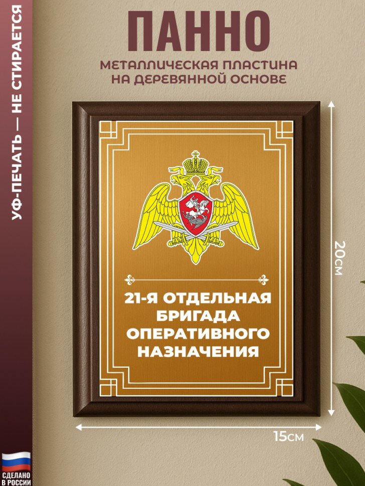 Настенный диплом "21-я отдельная бригада оперативного назначения" Росгвардия