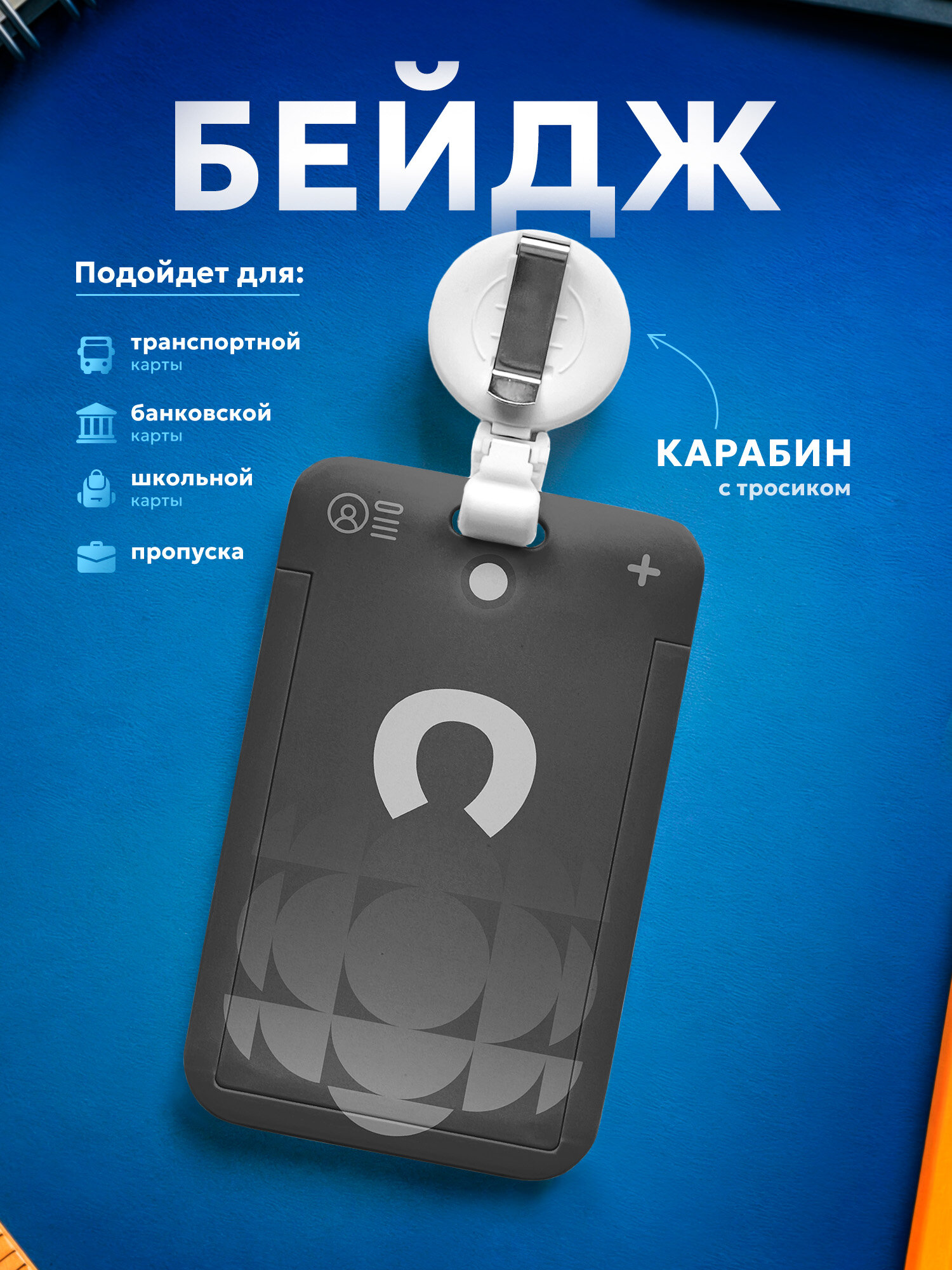 Бейдж IREVIVE чехол для пропуска, школьной, банковской карты с буквой ი