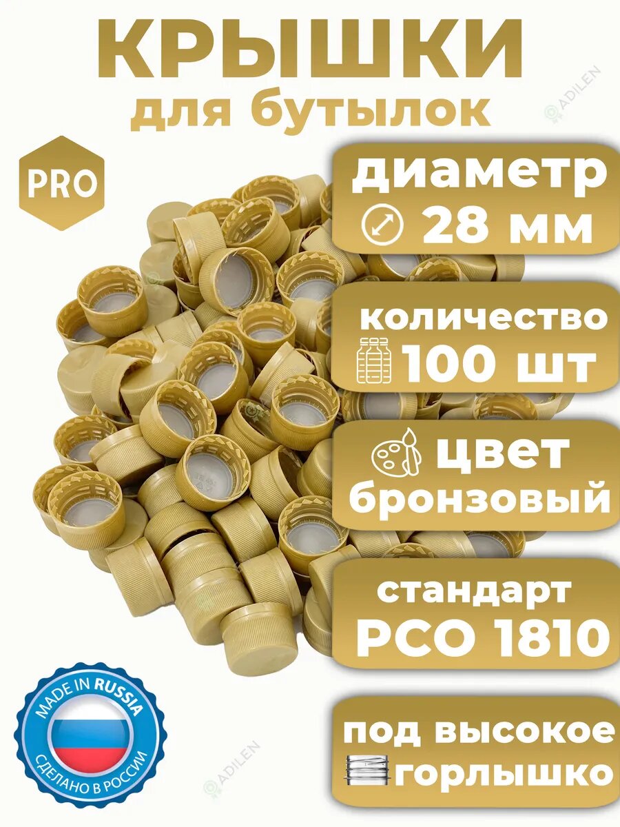 Крышки 100 шт для пластиковых бутылок бронзовые