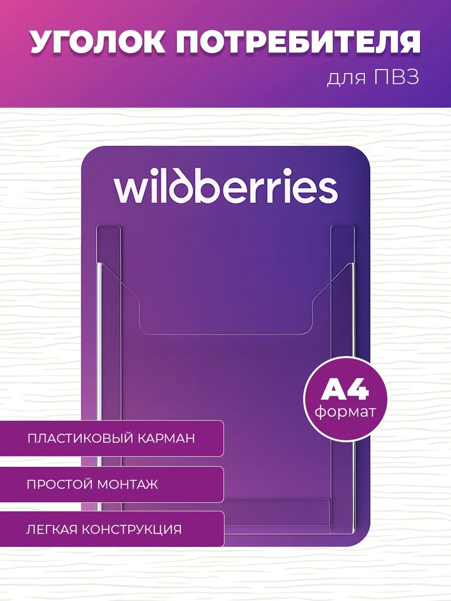 Уголок потребителя для ПВЗ Wildberries 2025, стенд фирменный