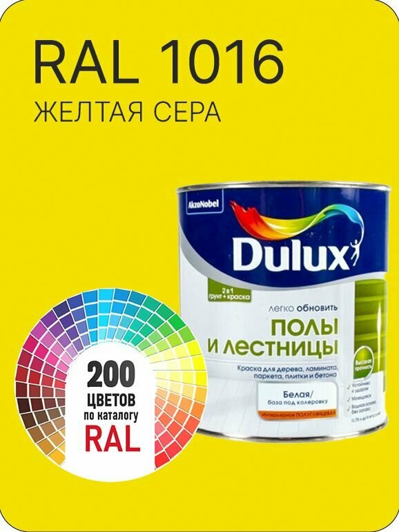 Краска для пола и лестниц цвет желтая сера Ral 1016 0.8 л.