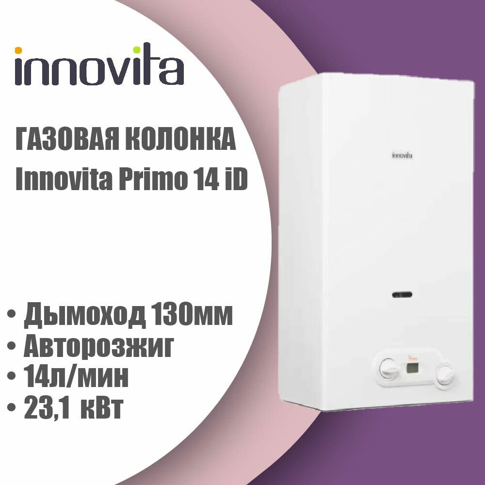 Газовая колонка Innovita Primo 14 iD Проточный газовый водонагреватель , открытая камера сгорания (пьезорозжиг), белый