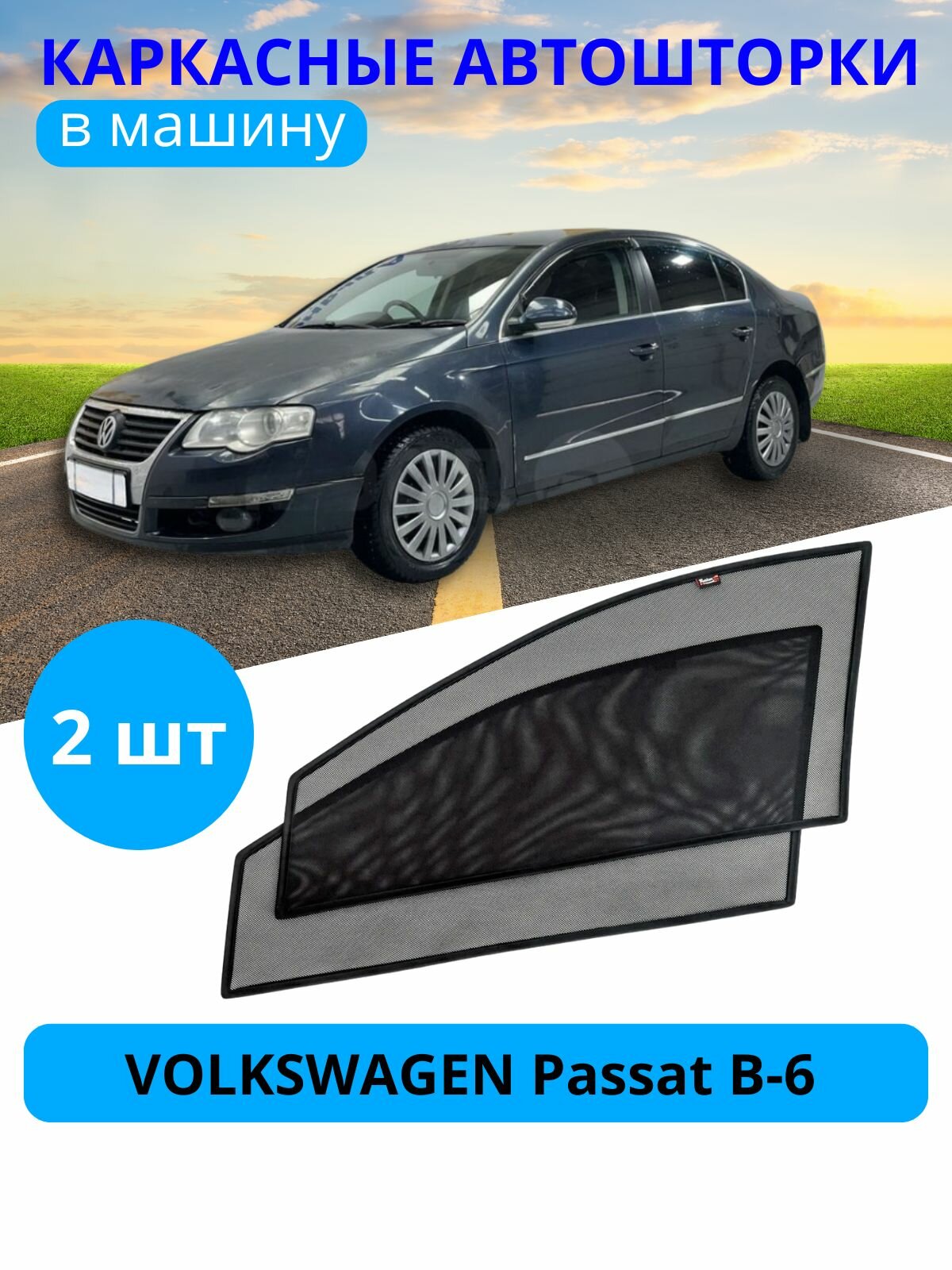 Каркасные шторки солнцезащитные на боковые стекла VOLKSWAGEN Passat B-6, 2 шт, автошторки от солнца на передние окна автомобиля на встроенных магнитах, затемнение 80-85%.