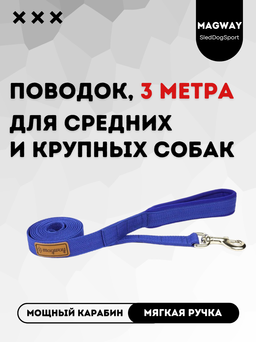 Поводок с мягкой ручкой MagWay, для собак крупных и средних пород, длина 3 метра, ширина 25мм, цвет синий