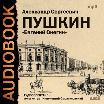 Диск Пушкин Александр Сергеевич. Евгений Онегин. Читает: Иннокентий Смоктуновский (1 MP3)