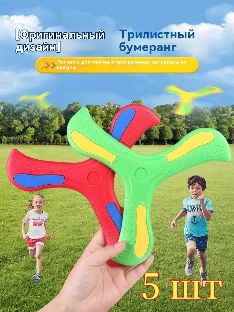 5 шт Бумеранг