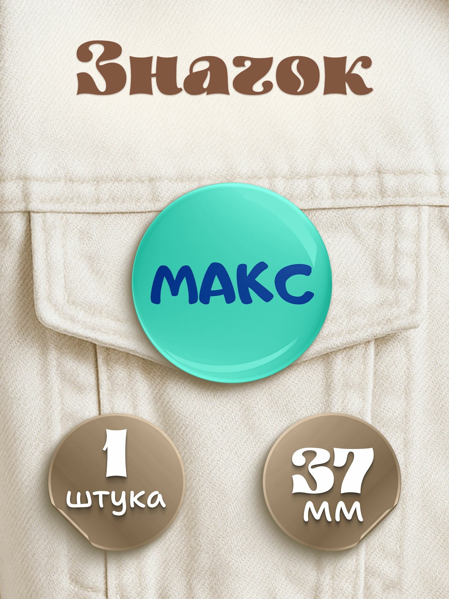 Значки на рюкзак Макс
