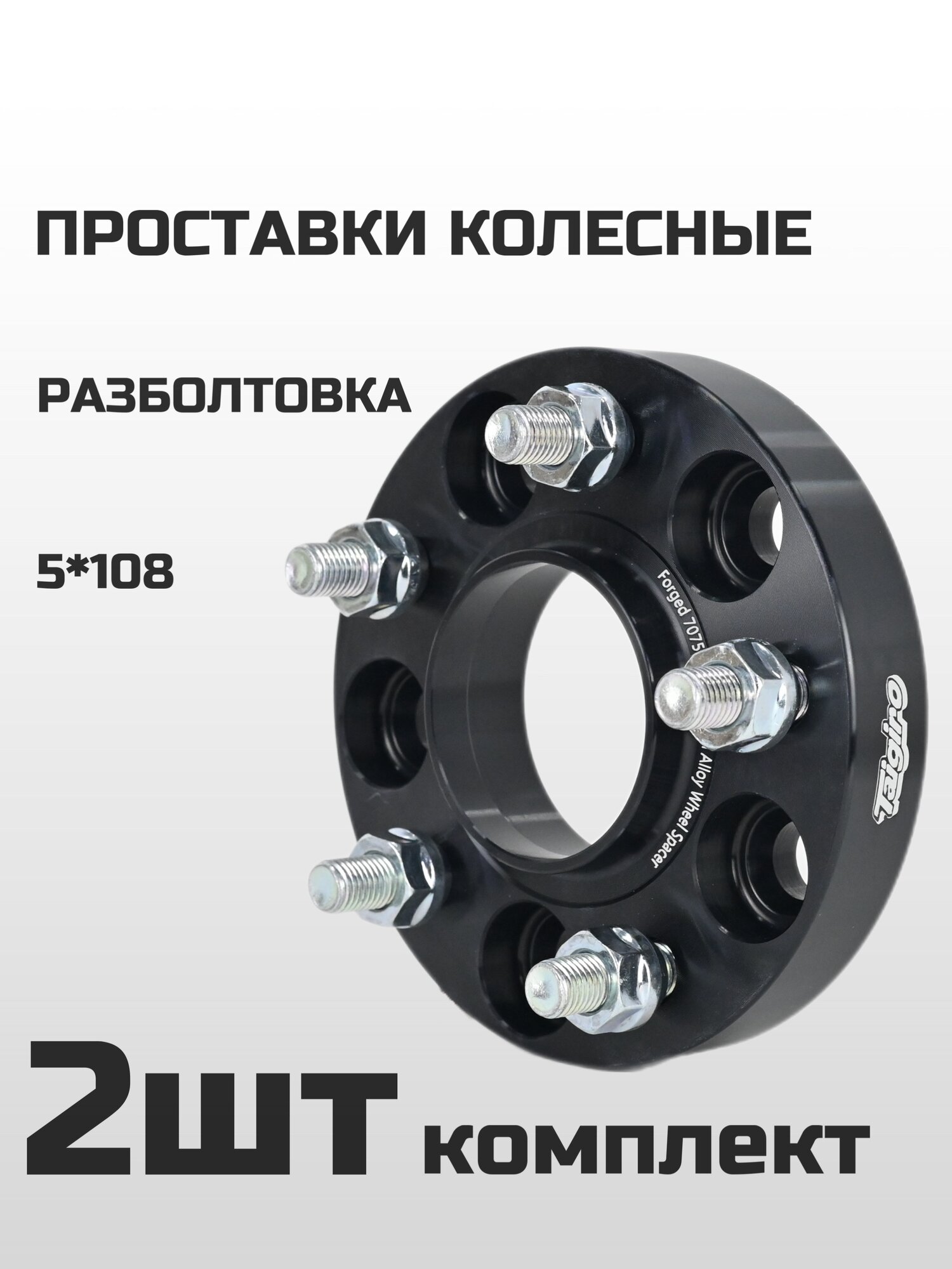 Проставки колесные Taigiro 5х108 63.4 20мм 12х1.5 (2шт)