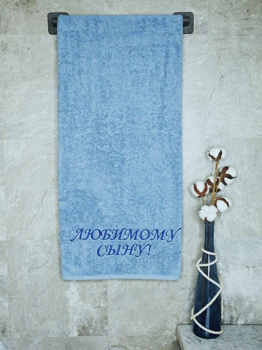 Полотенцемахровое BIO-TEXTILES с вышивкой 70*140 "Любимый сын" лазурь для мужчины сыну банное в подарок 100% хлопок