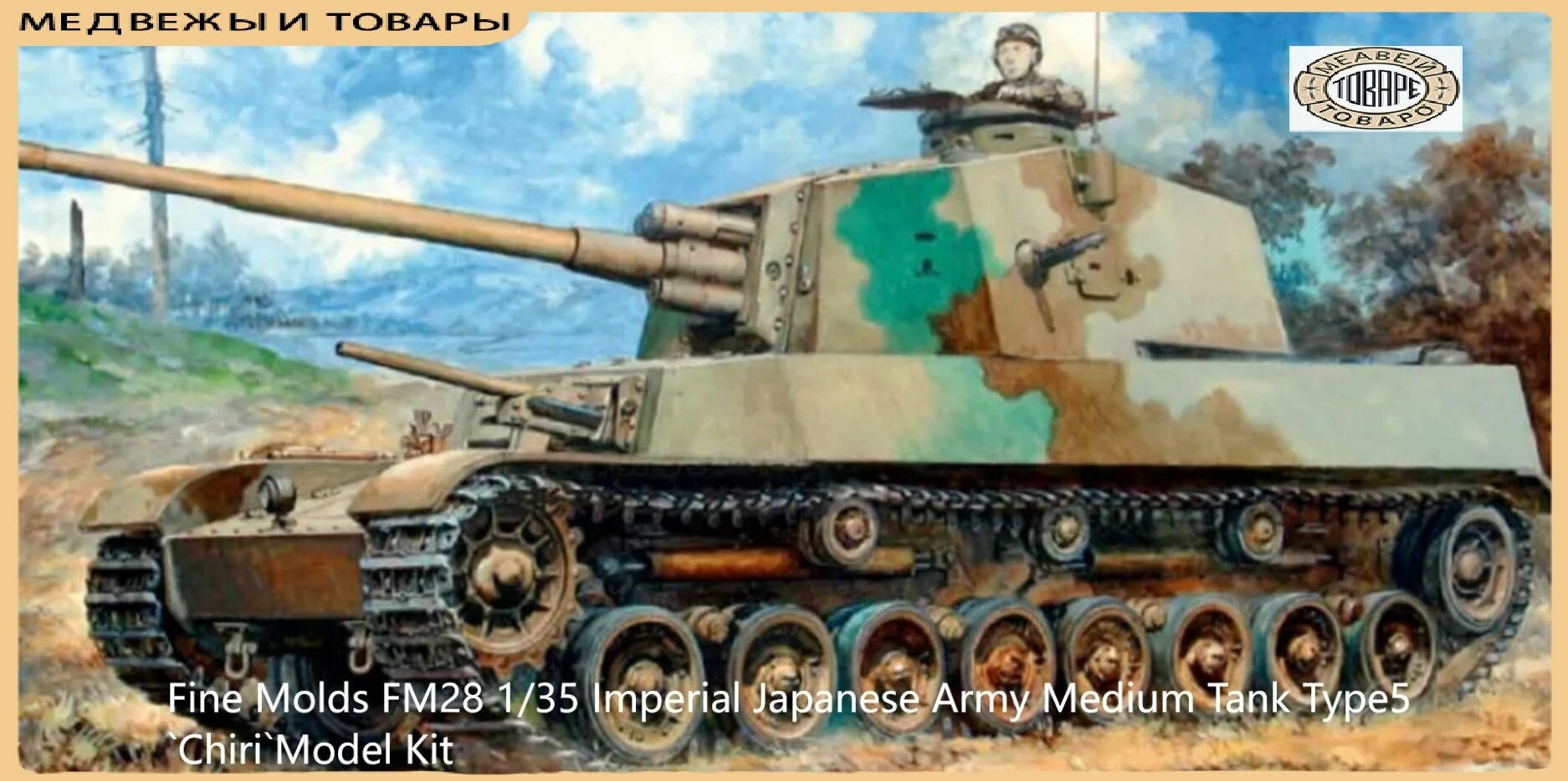 Эксклюзивный набор Fine Molds FM28 в масштабе 1 35 японский средний танк Тип 5 Чири
