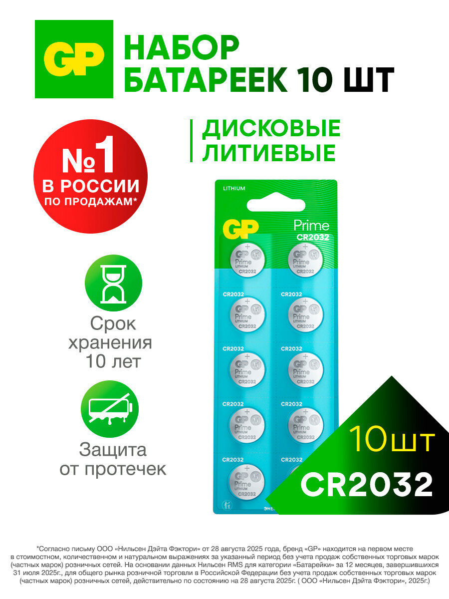 GP Батарейка CR2032 дисковая форма литиевая 210 мАч, набор 10 шт