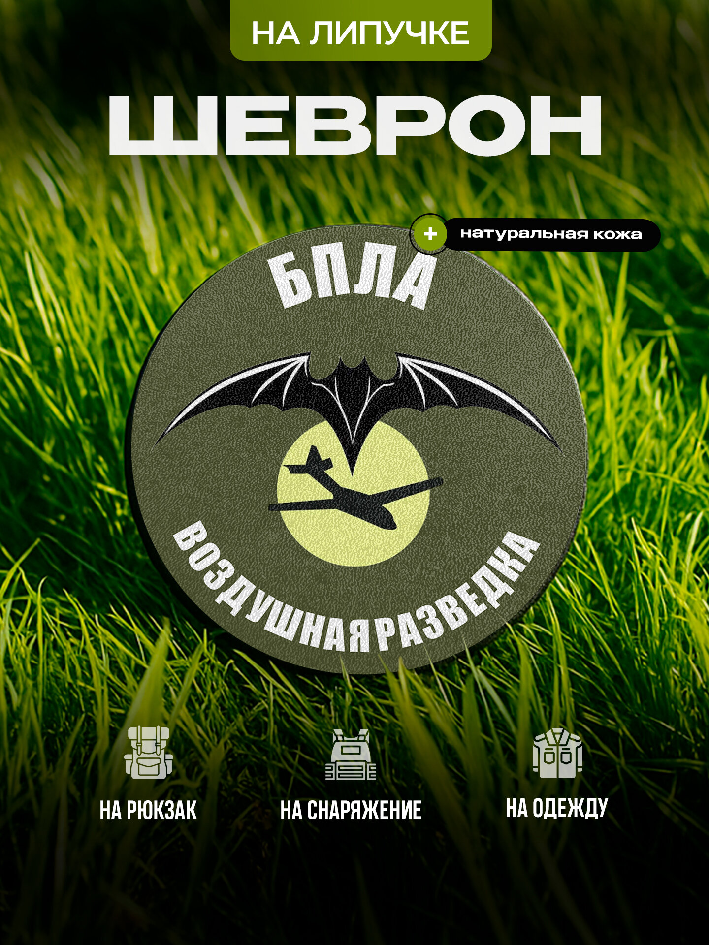 Шеврон IREVIVE кожаный круглый с принтом БПЛА на липучке, для военного, на форму, на рюкзак