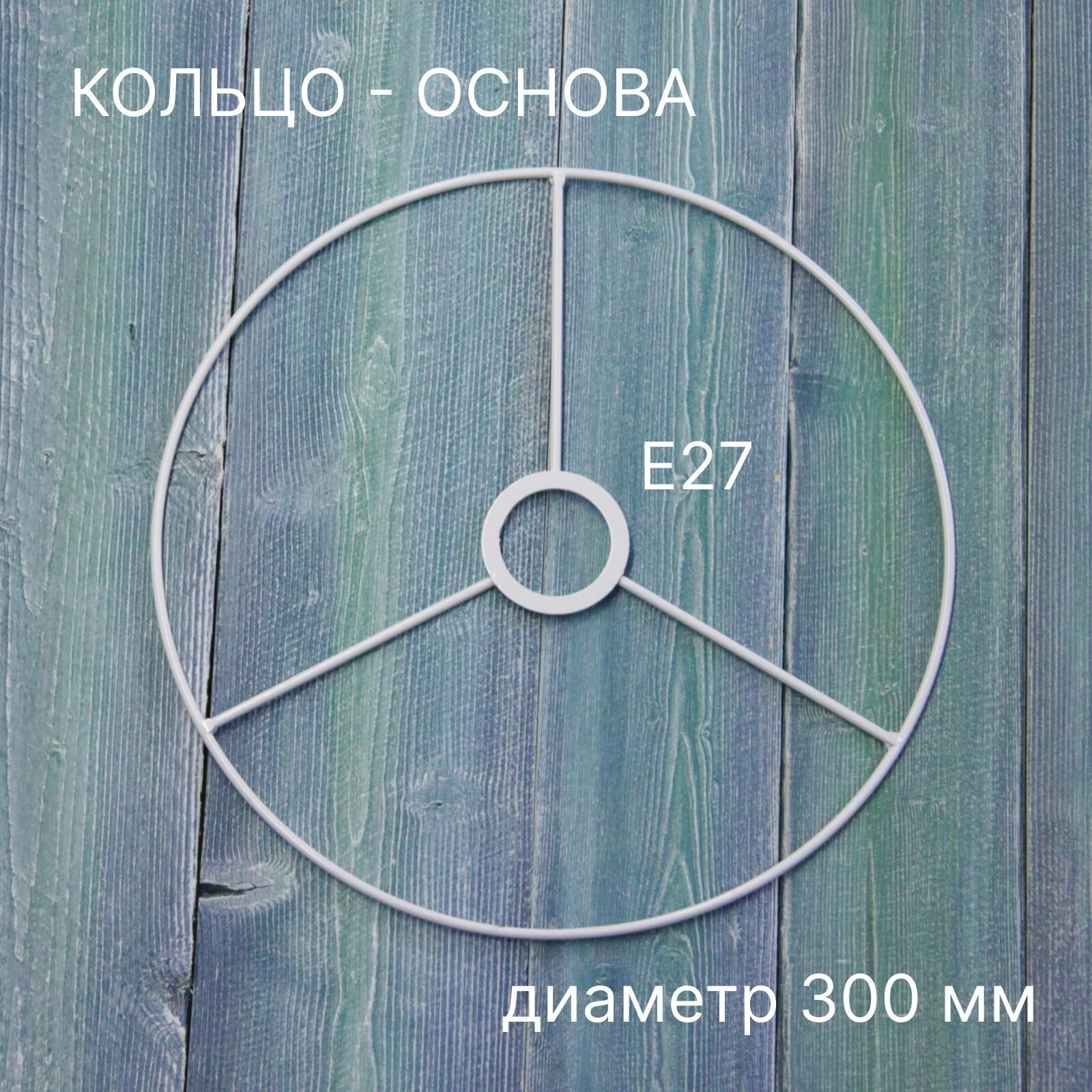 Кольцо-перекрестье D300 мм, Е27, комплект 1 шт/Пермский свет