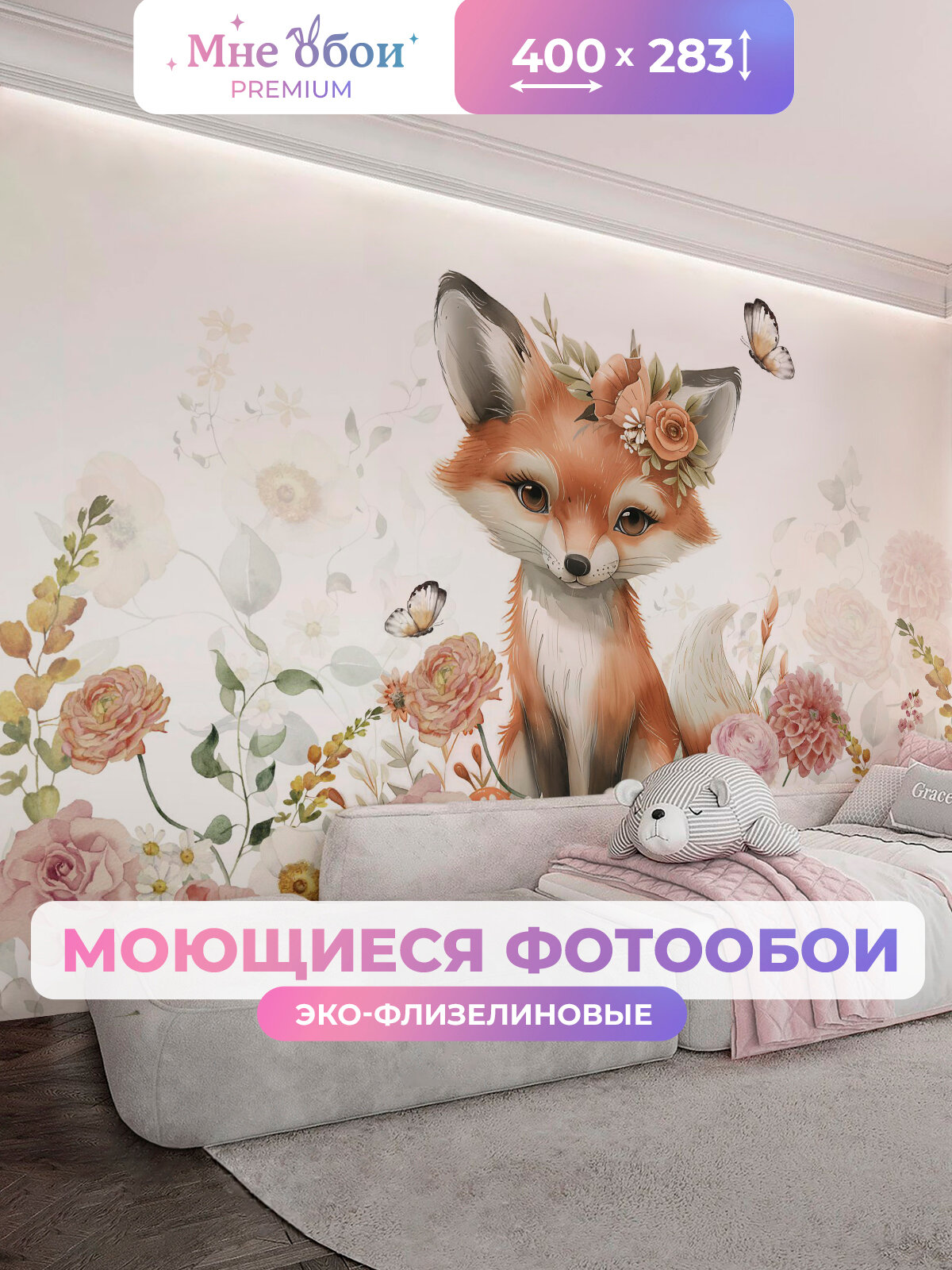 Фотообои на стену в детскую 3d 400х283 (ШхВ) фото обои для девочки, животные лиса