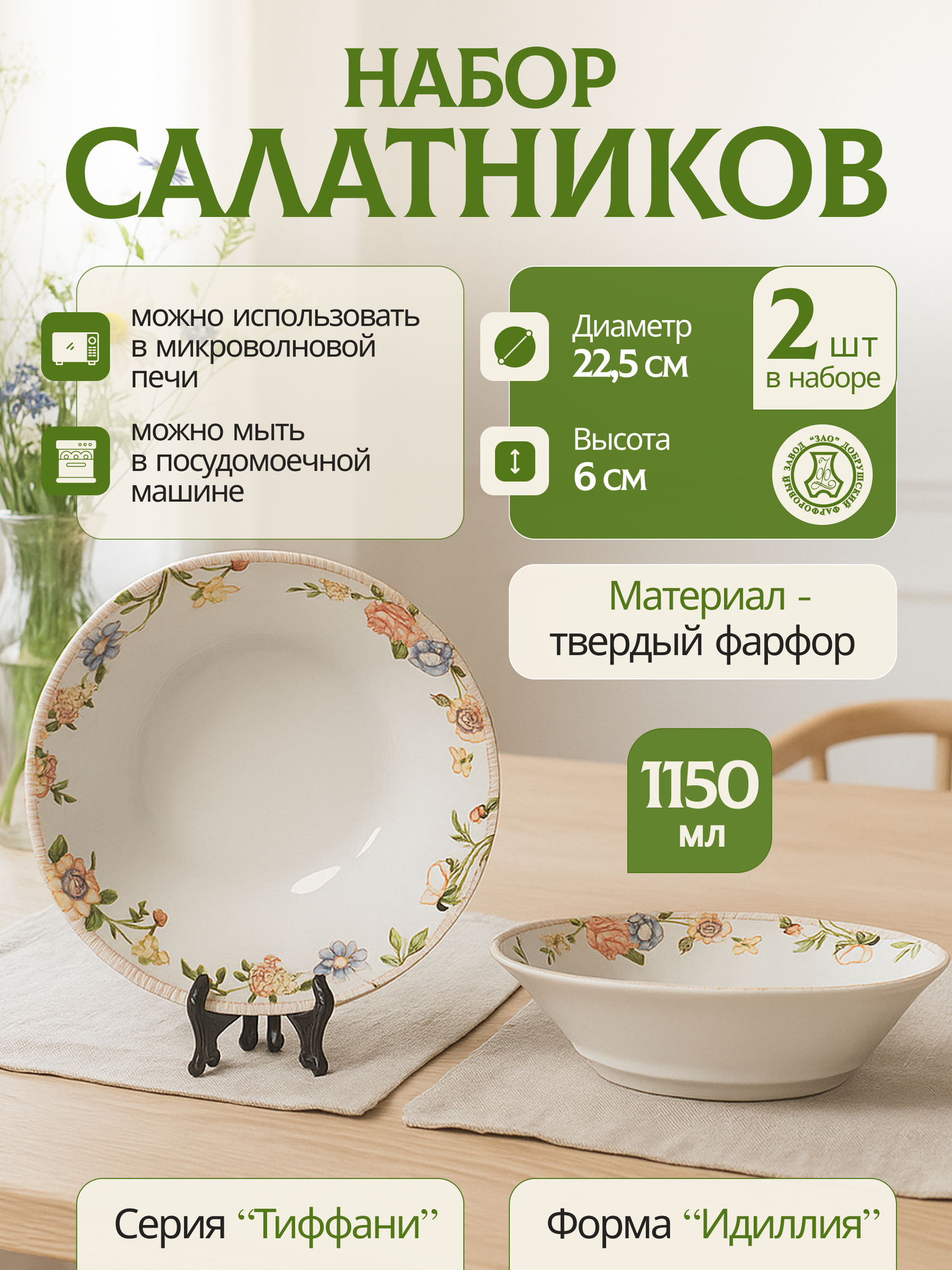 Набор фарфоровых салатников 1150 мл, Добруш "Тиффани" ф. Идиллия - 2 шт.
