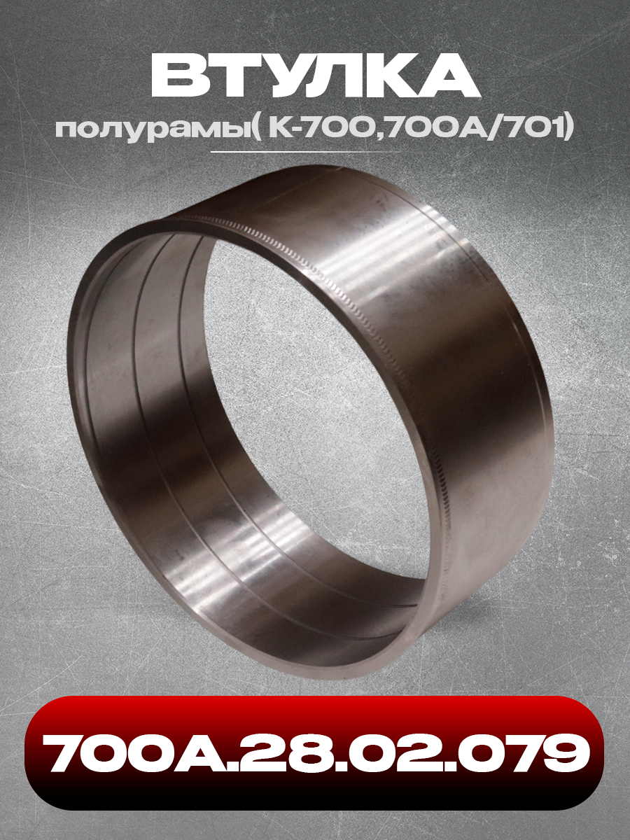 Втулка 700А.28.02.079 горизонтального шарнира (полурамы) (К-700/701)