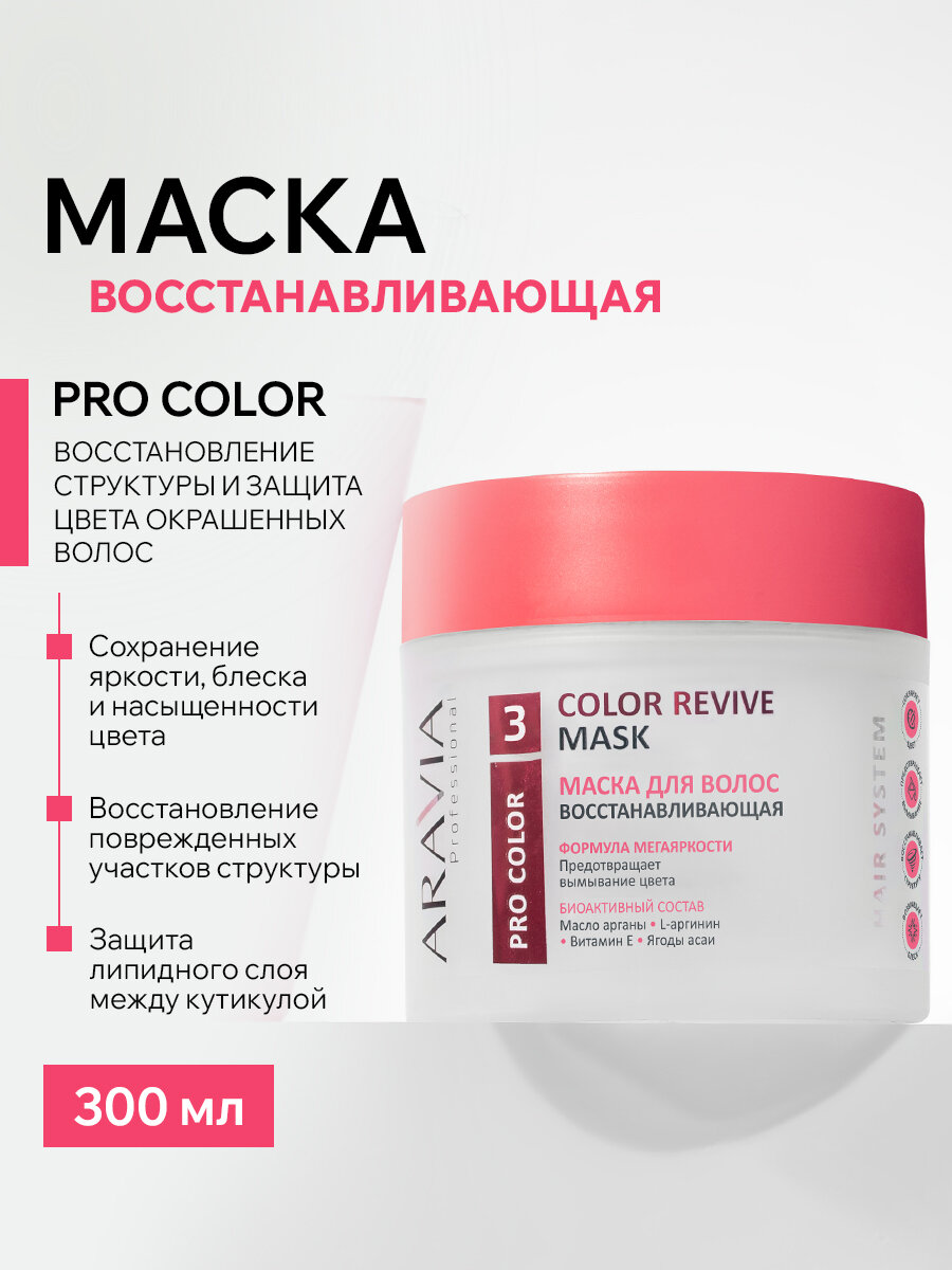 ARAVIA Маска восстанавливающая для поврежденных и окрашенных волос Color Revive Mask, 300 мл
