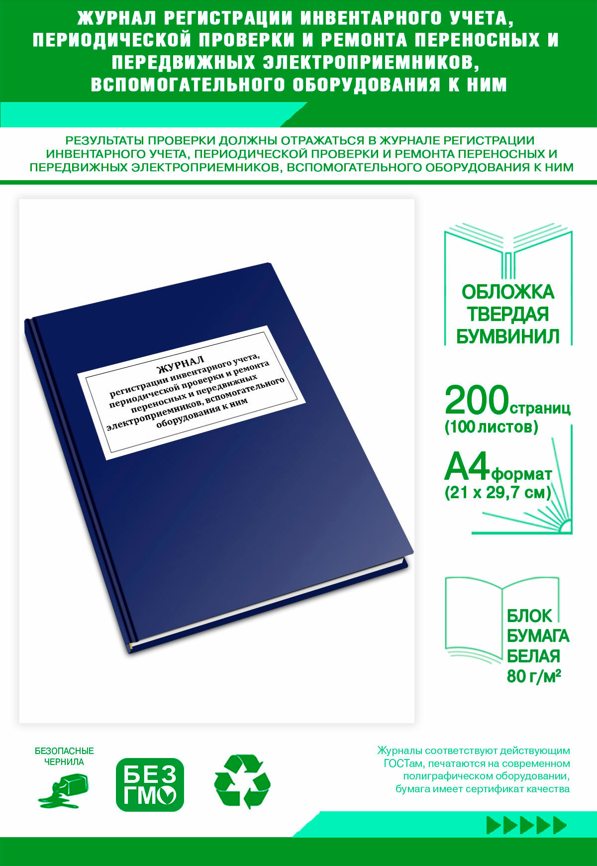 Журнал регистрации инвентарного учета, периодической проверки и ремонта переносных и передвижных электроприемни 200 страниц Твердый