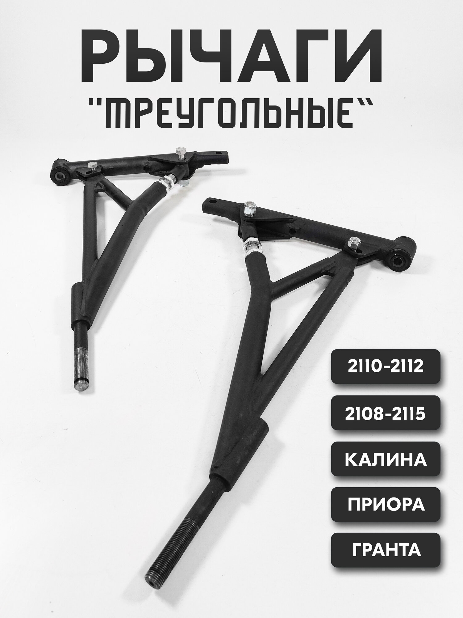 Рычаги передней подвески ST-Auto на а/м ВАЗ 2108-2115, 2110-2112, Приора, Калина, Гранта / Треугольные, полиуретан