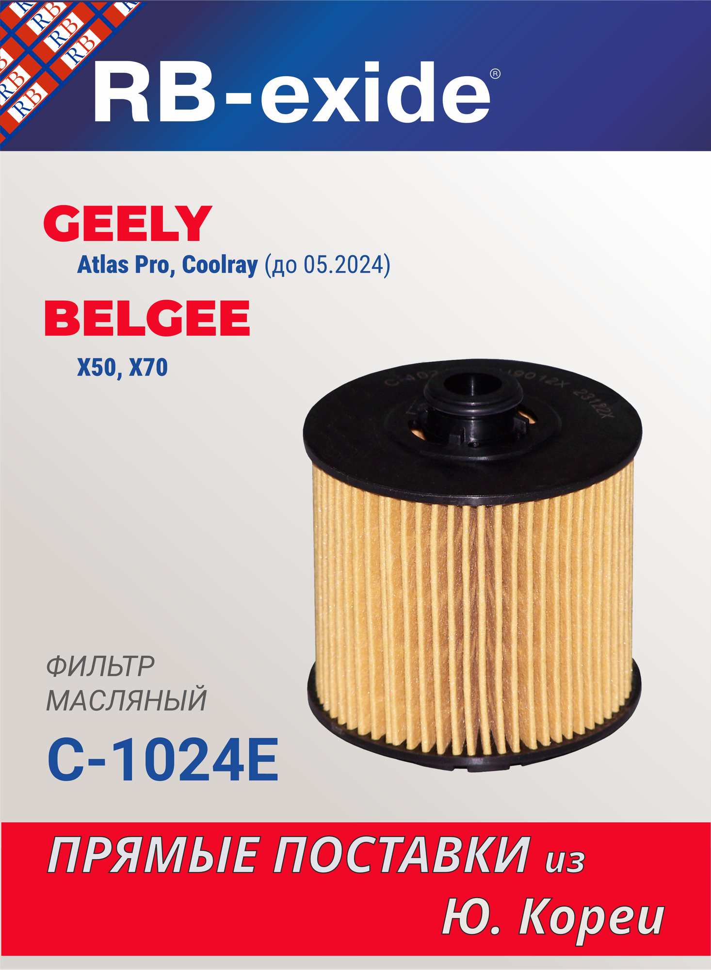 Фильтр масляный RB-exide C-1024E GEELY Coolray, Atlas Pro BELGEE X50, X70 VOLVO XC40 1.5T (1056022300)