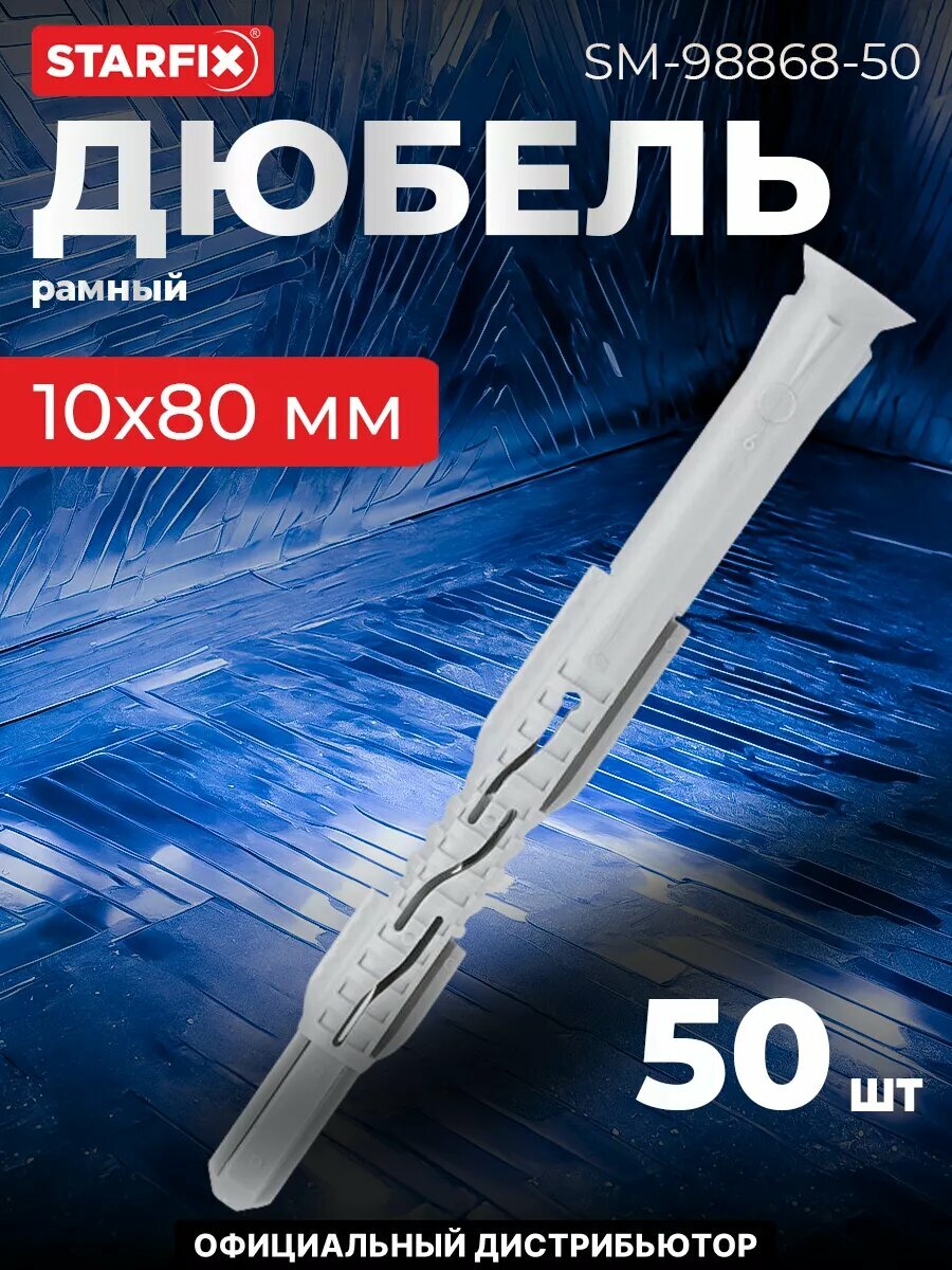 Дюбель фасадный 10х80 мм нейлон потай STARFIX 50 штук (SM-98868-50)