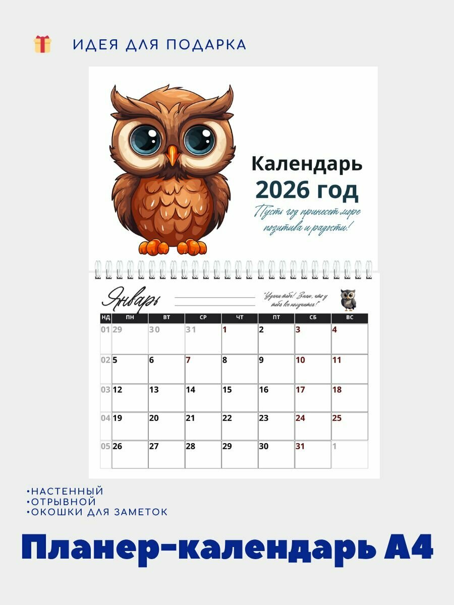 Планер - календарь на 2026 год настенный, отрывной с совами, формат А4, UEA