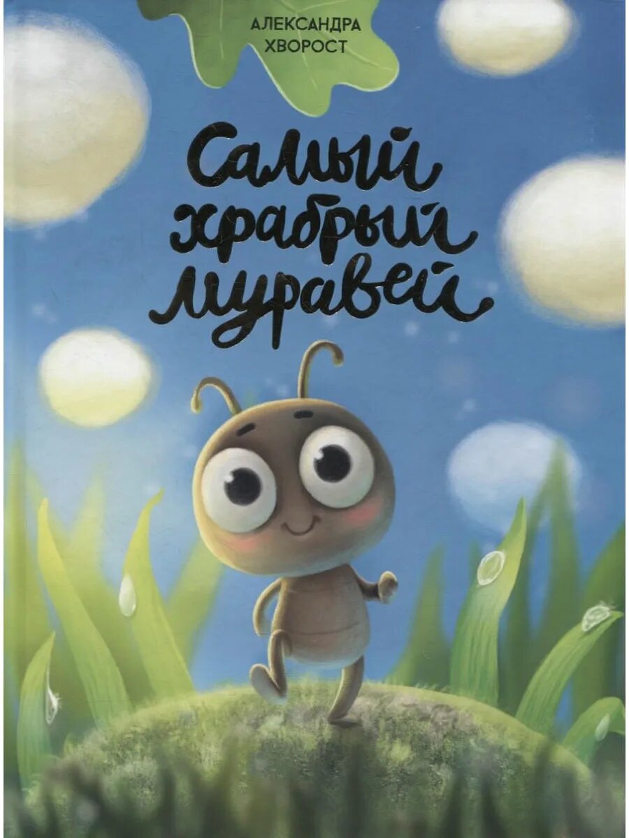 Самый храбрый муравей мат. ламин. обл, выбор. лак, мелов. бум. 2