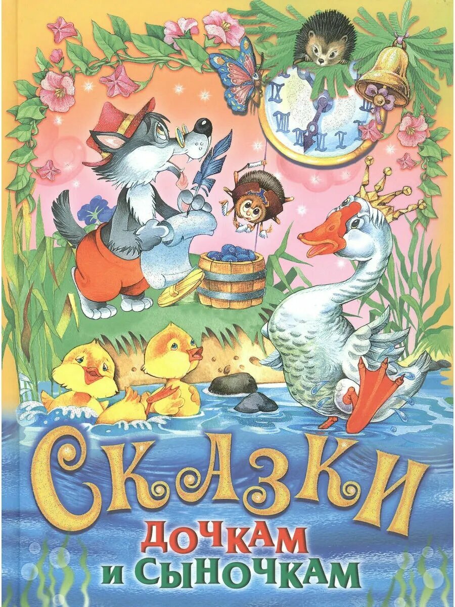 Сказки дочкам и сыночкам