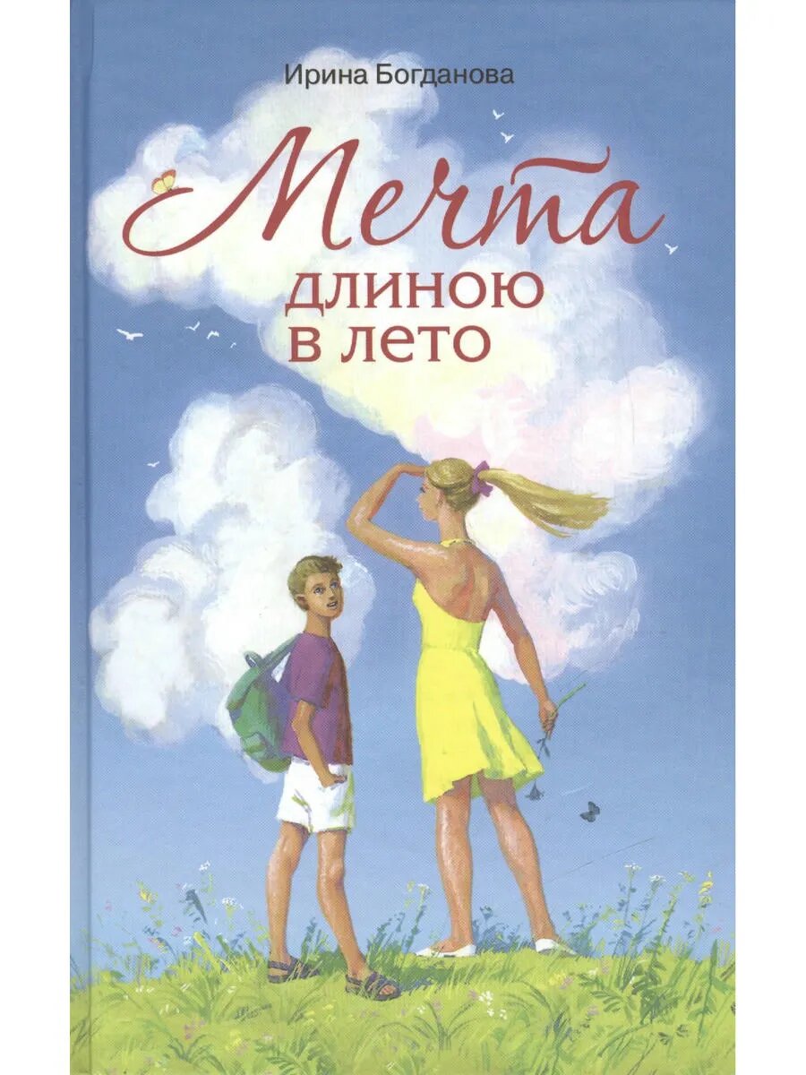 Мечта длиною в лето Повесть (Богданова)