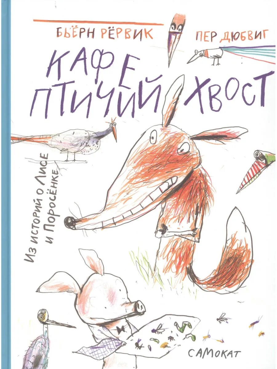 Кафе "Птичий Хвост". Из историй о Лисе и Поросенке