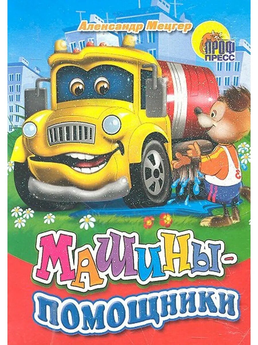 Машины-помощники (собака)