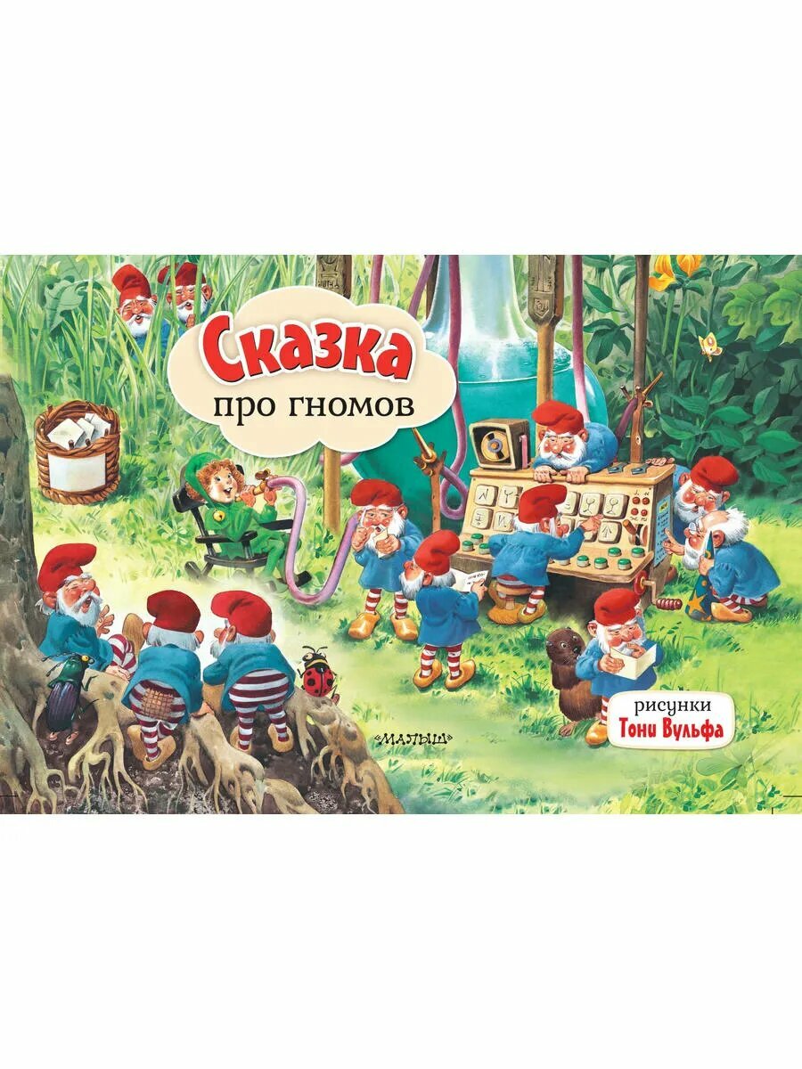 Сказка про гномов