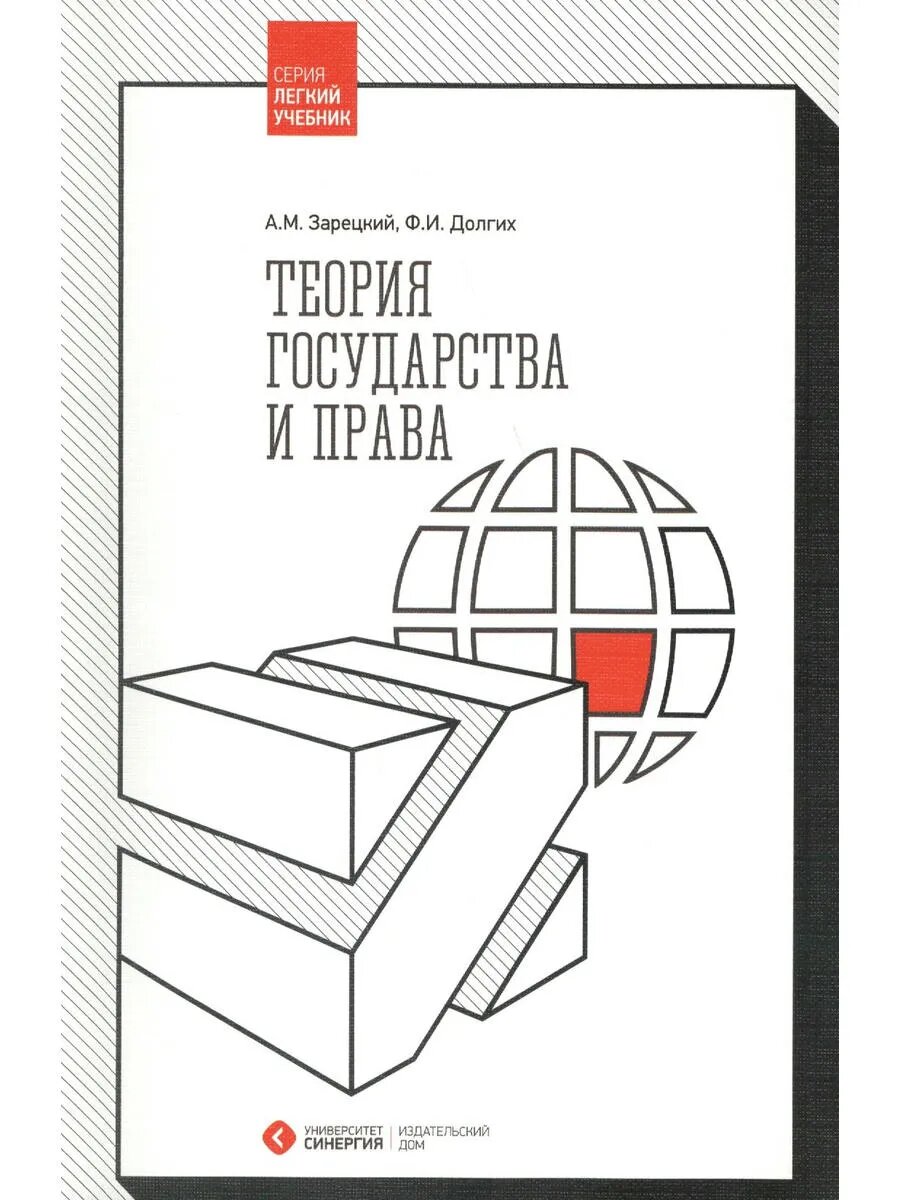 Теория государства и права. 2-е издание, стереотипное