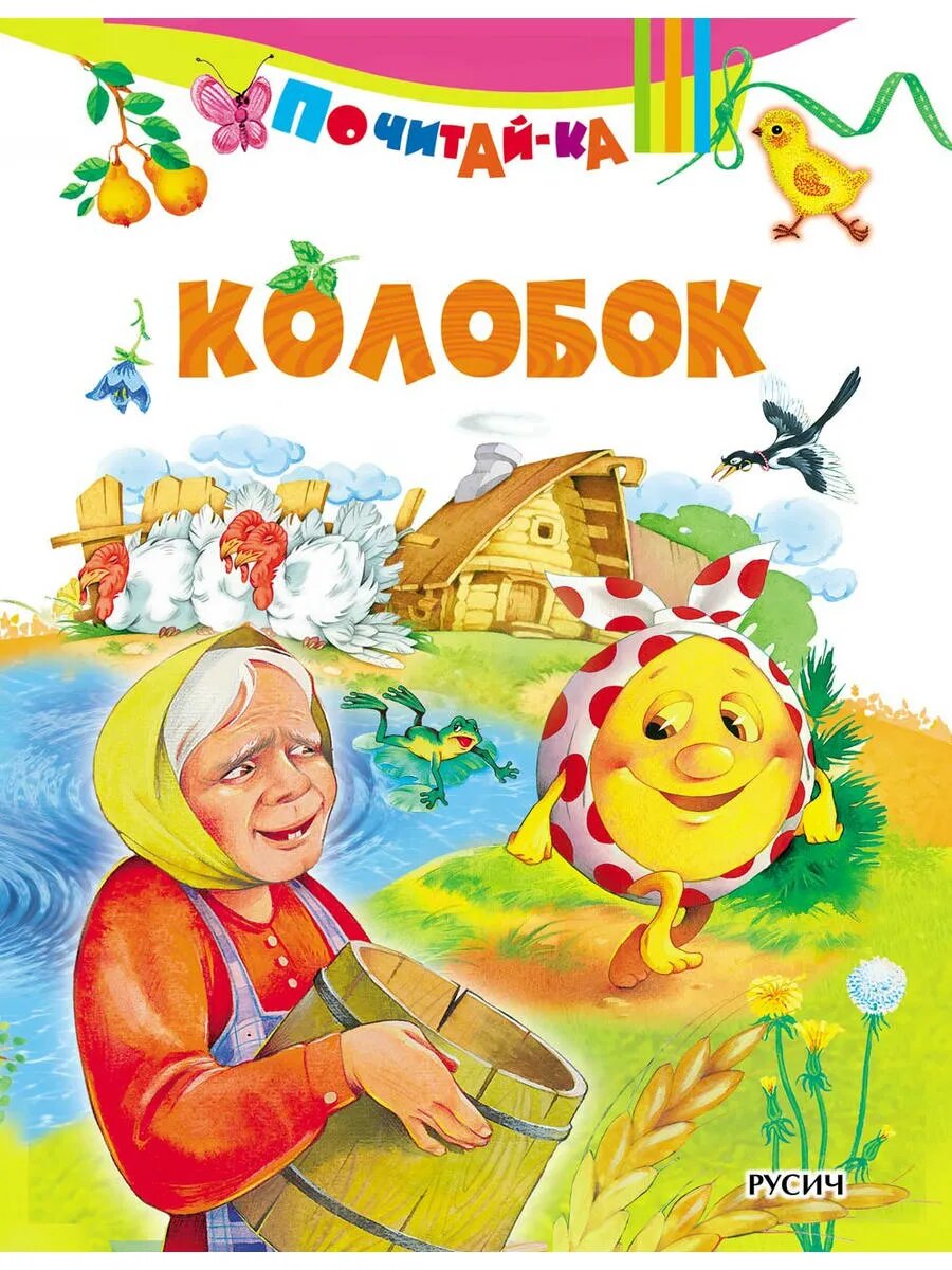 Колобок