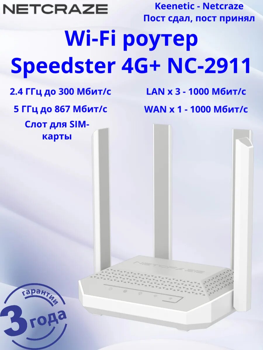 Wi-Fi роутер Netcraze Speedster 4G+ NC-2911 с модемом 4G+, Mesh Wi-Fi 5 AC1200