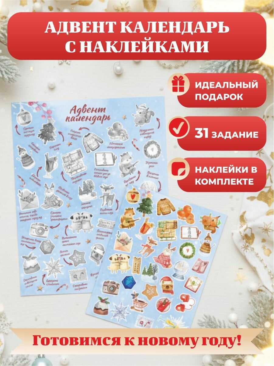 Адвент календарь плакат новогодний с наклейками