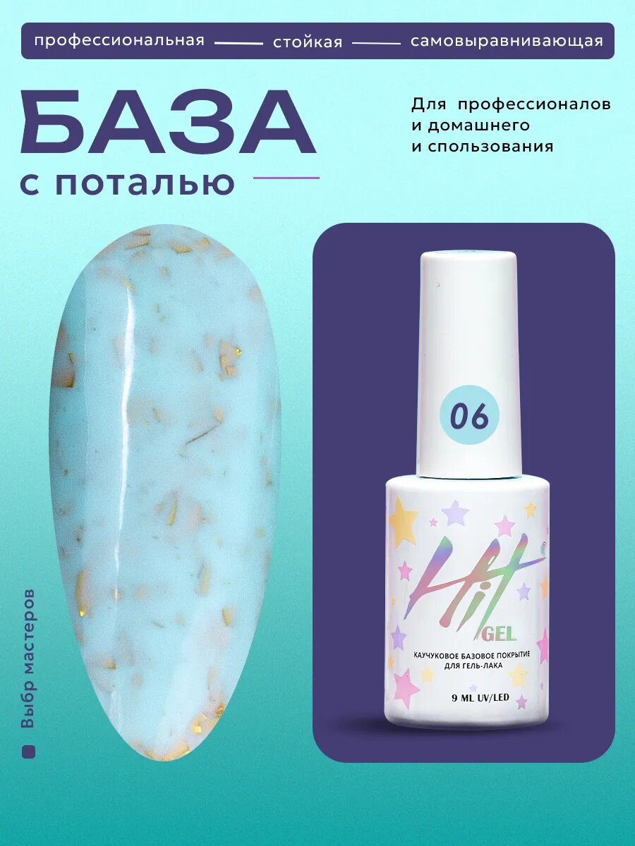 Камуфлирующая база с золотой поталью №06 для ногтей, Hit Gel, 9 мл